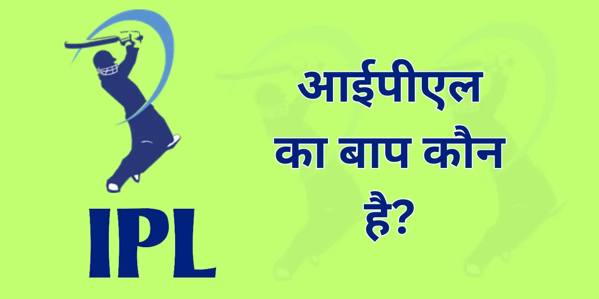 IPL Ka Baap Kaun Hai - आईपीएल का बाप कौन है? जानिए क्रिकेट एक्सपर्ट की राय